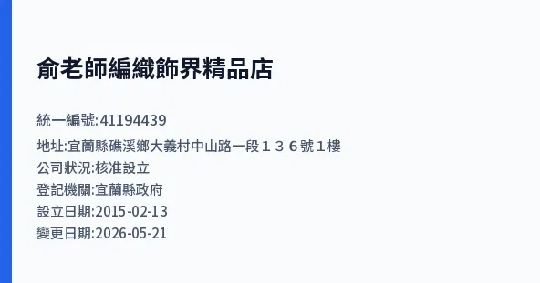 俞老師編織飾界精品店的照片-統編 41194439(宜蘭縣) 公司登記資料與營業項目詳細圖表