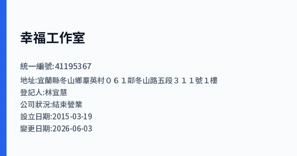 幸福工作室的照片-統編 41195367(宜蘭縣) 公司登記資料與營業項目詳細圖表
