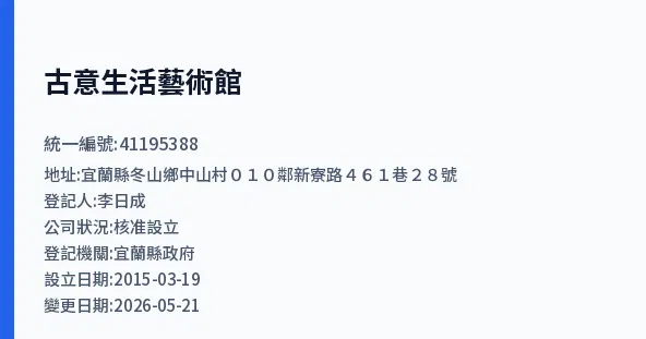 古意生活藝術館的照片-統編 41195388(宜蘭縣) 公司登記資料與營業項目詳細圖表