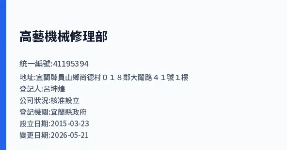 高藝機械修理部的照片-統編 41195394(宜蘭縣) 公司登記資料與營業項目詳細圖表