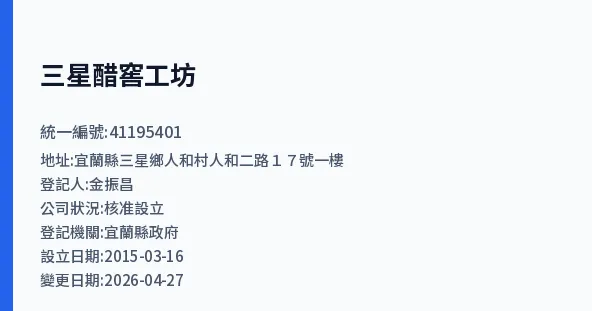 三星醋窖工坊的照片-統編 41195401(宜蘭縣) 公司登記資料與營業項目詳細圖表