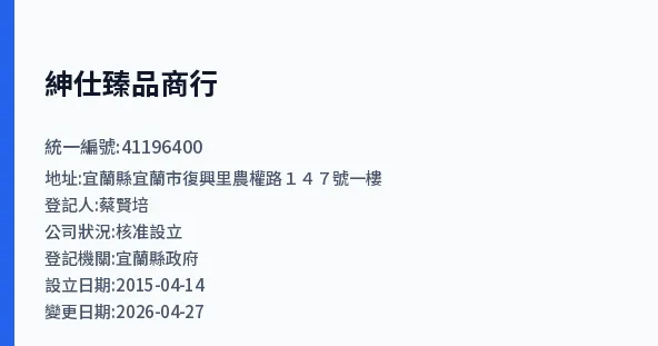 紳仕臻品商行的照片-統編 41196400(宜蘭縣) 公司登記資料與營業項目詳細圖表