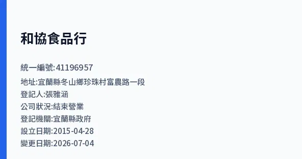 和協食品行的照片-統編 41196957(宜蘭縣) 公司登記資料與營業項目詳細圖表