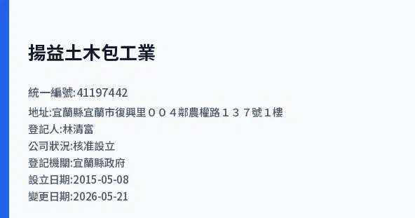 揚益土木包工業的照片-統編 41197442(宜蘭縣) 公司登記資料與營業項目詳細圖表