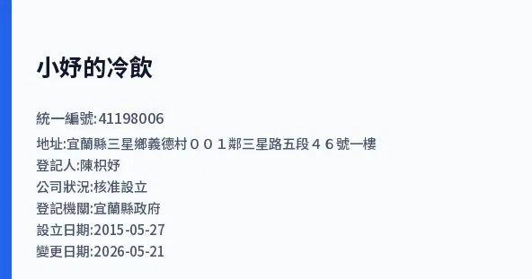 小妤的冷飲的照片-統編 41198006(宜蘭縣) 公司登記資料與營業項目詳細圖表