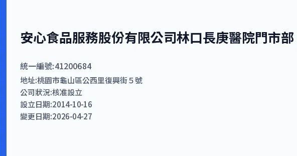 安心食品服務股份有限公司林口長庚醫院門市部的照片-統編 41200684(桃園市) 公司登記資料與營業項目詳細圖表