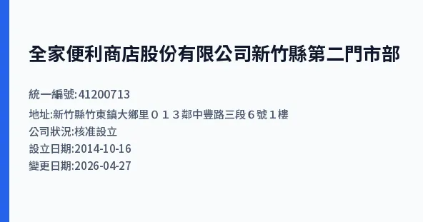 全家便利商店股份有限公司新竹縣第二門市部的照片-統編 41200713(新竹縣) 公司登記資料與營業項目詳細圖表