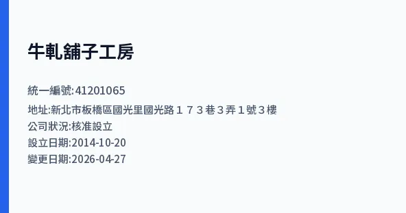 牛軋舖子工房的照片-統編 41201065(新北市) 公司登記資料與營業項目詳細圖表