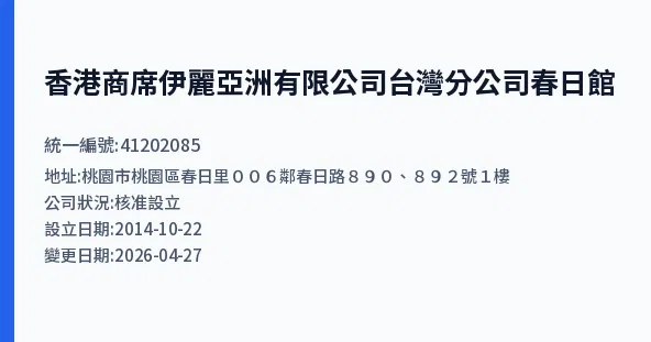 香港商席伊麗亞洲有限公司台灣分公司春日館的照片-統編 41202085(桃園市) 公司登記資料與營業項目詳細圖表