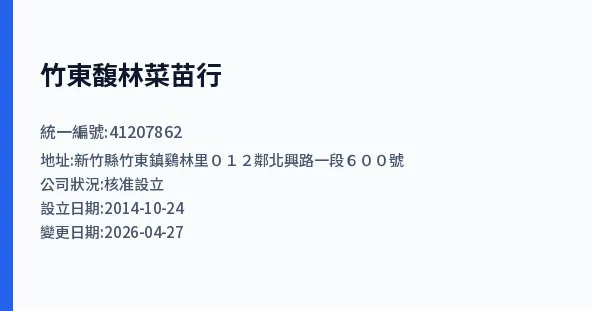 竹東馥林菜苗行的照片-統編 41207862(新竹縣) 公司登記資料與營業項目詳細圖表
