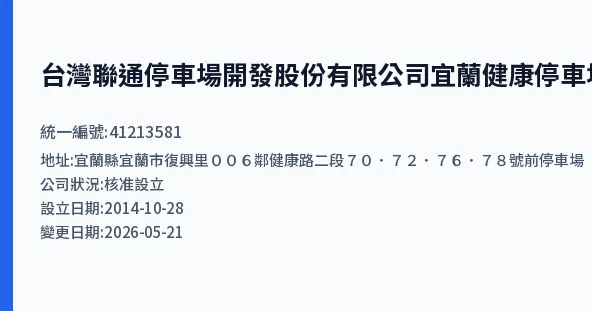 台灣聯通停車場開發股份有限公司宜蘭健康停車場的照片-統編 41213581(宜蘭縣) 公司登記資料與營業項目詳細圖表