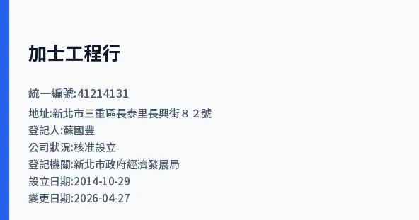 加士工程行的照片-統編 41214131(新北市) 公司登記資料與營業項目詳細圖表