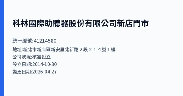 科林國際助聽器股份有限公司新店門市的照片-統編 41214580(新北市) 公司登記資料與營業項目詳細圖表