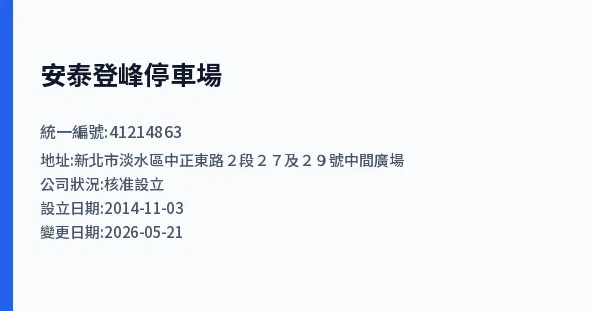 安泰登峰停車場的照片-統編 41214863(新北市) 公司登記資料與營業項目詳細圖表