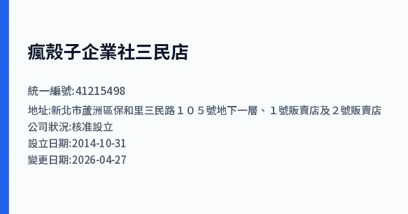 瘋殼子企業社三民店的照片-統編 41215498(新北市) 公司登記資料與營業項目詳細圖表