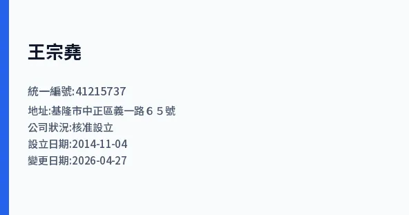 王宗堯的照片-統編 41215737(基隆市) 公司登記資料與營業項目詳細圖表