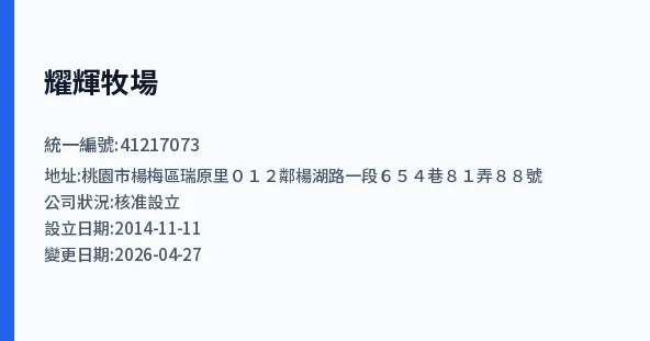 耀輝牧場的照片-統編 41217073(桃園市) 公司登記資料與營業項目詳細圖表