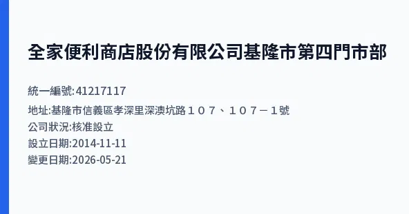 全家便利商店股份有限公司基隆市第四門市部的照片-統編 41217117(基隆市) 公司登記資料與營業項目詳細圖表
