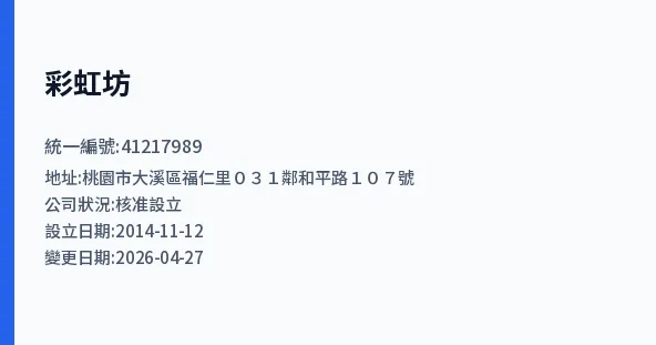 彩虹坊的照片-統編 41217989(桃園市) 公司登記資料與營業項目詳細圖表