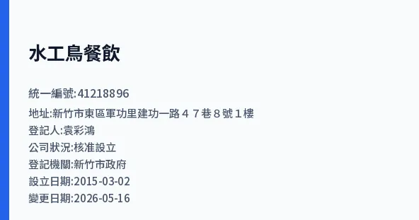 水工鳥餐飲的照片-統編 41218896(新竹市) 公司登記資料與營業項目詳細圖表
