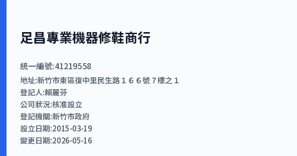 足昌專業機器修鞋商行的照片-統編 41219558(新竹市) 公司登記資料與營業項目詳細圖表
