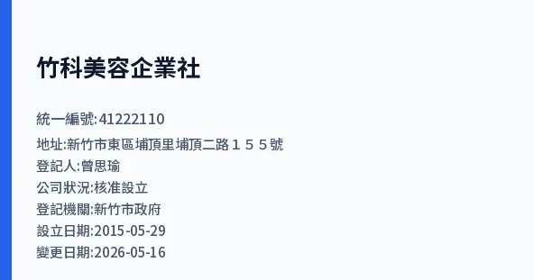 竹科美容企業社的照片-統編 41222110(新竹市) 公司登記資料與營業項目詳細圖表