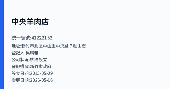 中央羊肉店的照片-統編 41222152(新竹市) 公司登記資料與營業項目詳細圖表