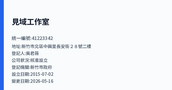 見域工作室的照片-統編 41223342(新竹市) 公司登記資料與營業項目詳細圖表