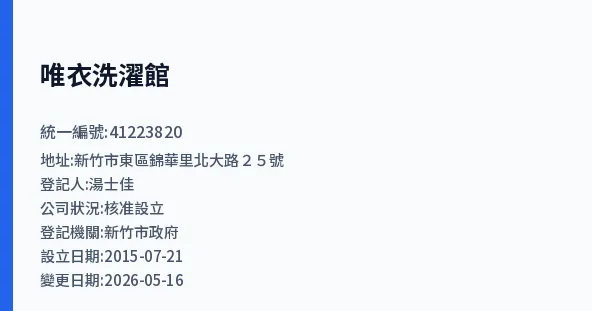 唯衣洗濯館的照片-統編 41223820(新竹市) 公司登記資料與營業項目詳細圖表