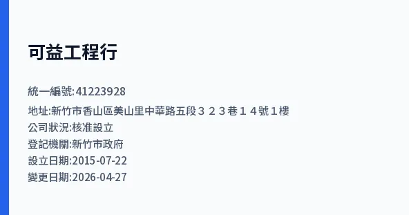 可益工程行的照片-統編 41223928(新竹市) 公司登記資料與營業項目詳細圖表
