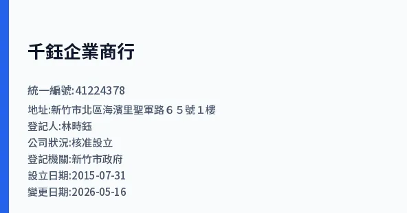 千鈺企業商行的照片-統編 41224378(新竹市) 公司登記資料與營業項目詳細圖表