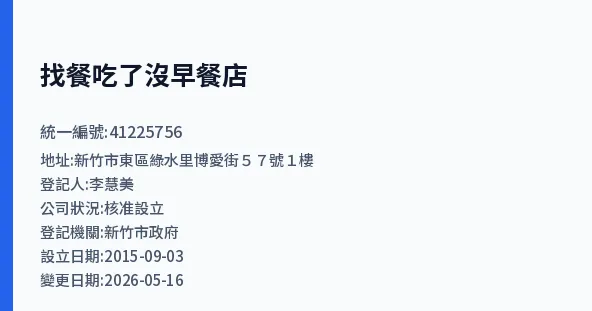 找餐吃了沒早餐店的照片-統編 41225756(新竹市) 公司登記資料與營業項目詳細圖表