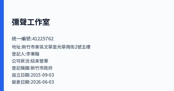 彌聲工作室的照片-統編 41225762(新竹市) 公司登記資料與營業項目詳細圖表