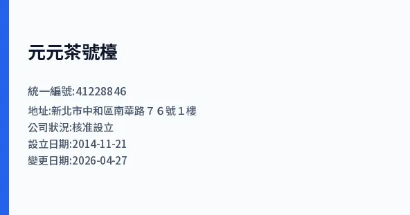 元元茶號檯的照片-統編 41228846(新北市) 公司登記資料與營業項目詳細圖表
