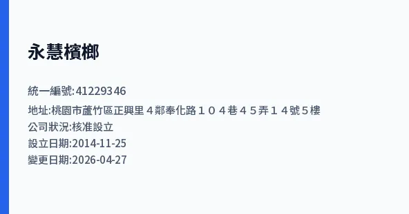 永慧檳榔的照片-統編 41229346(桃園市) 公司登記資料與營業項目詳細圖表