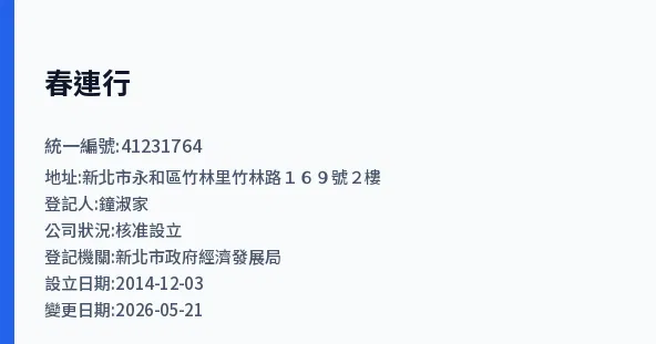 春連行的照片-統編 41231764(新北市) 公司登記資料與營業項目詳細圖表