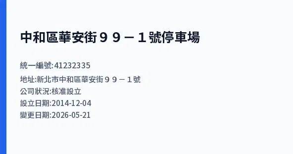 中和區華安街99-1號停車場的照片-統編 41232335(新北市) 公司登記資料與營業項目詳細圖表