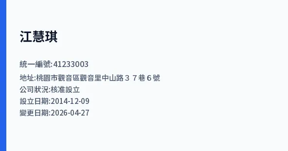 江慧琪的照片-統編 41233003(桃園市) 公司登記資料與營業項目詳細圖表