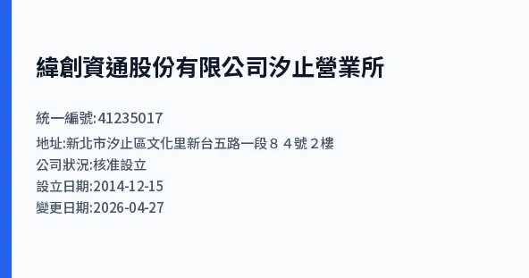 緯創資通股份有限公司汐止營業所的照片-統編 41235017(新北市) 公司登記資料與營業項目詳細圖表