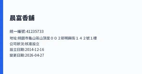 晨富香舖的照片-統編 41235733(桃園市) 公司登記資料與營業項目詳細圖表