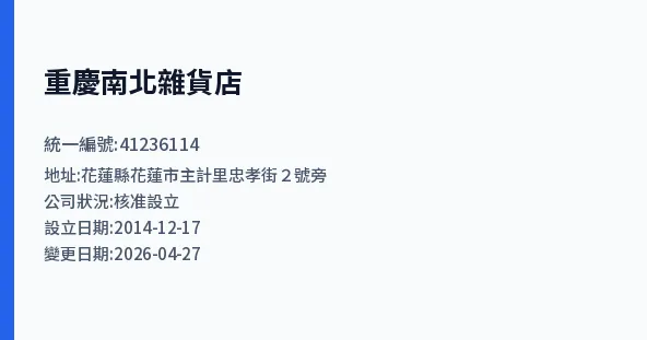 重慶南北雜貨店的照片-統編 41236114(花蓮縣) 公司登記資料與營業項目詳細圖表
