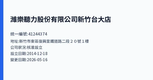 濰樂聽力股份有限公司新竹台大店的照片-統編 41244374(新竹市) 公司登記資料與營業項目詳細圖表