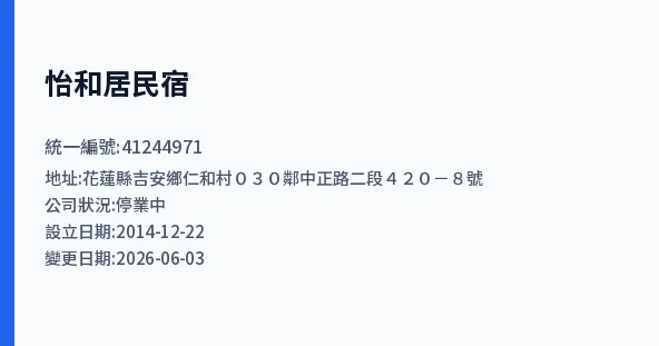 怡和居民宿的照片-統編 41244971(花蓮縣) 公司登記資料與營業項目詳細圖表