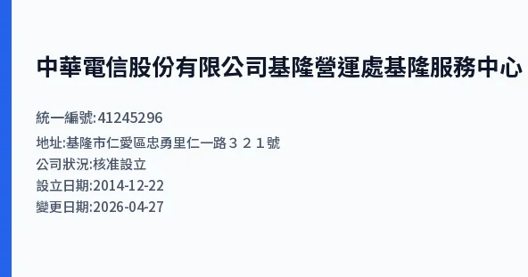 中華電信股份有限公司基隆營運處基隆服務中心的照片-統編 41245296(基隆市) 公司登記資料與營業項目詳細圖表