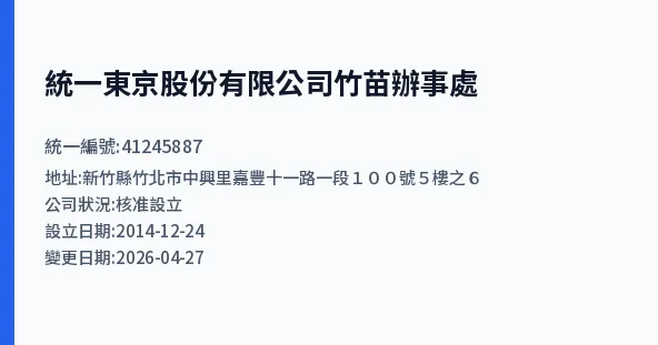 統一東京股份有限公司竹苗辦事處的照片-統編 41245887(新竹縣) 公司登記資料與營業項目詳細圖表