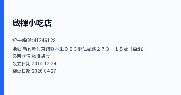啟揮小吃店的照片-統編 41246128(新竹縣) 公司登記資料與營業項目詳細圖表