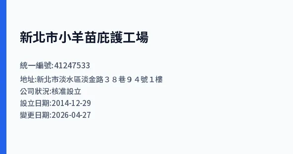 新北市小羊苗庇護工場的照片-統編 41247533(新北市) 公司登記資料與營業項目詳細圖表