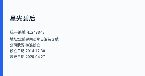 星光碧后的照片-統編 41247843(宜蘭縣) 公司登記資料與營業項目詳細圖表
