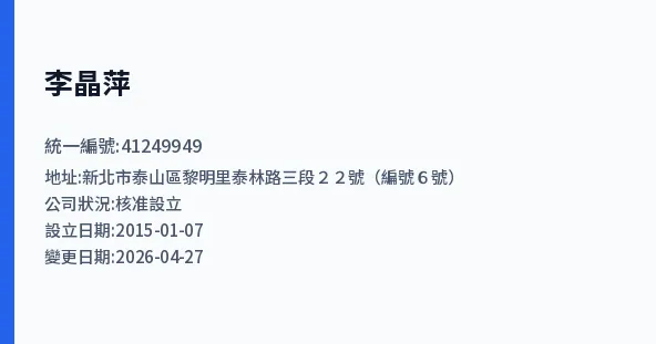 李晶萍的照片-統編 41249949(新北市) 公司登記資料與營業項目詳細圖表