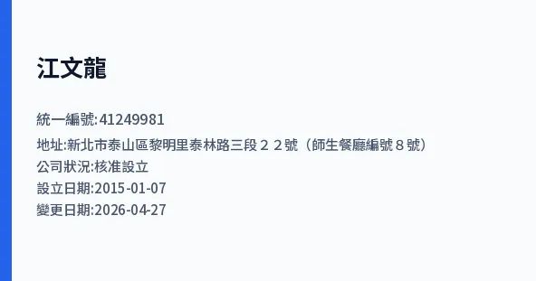 江文龍的照片-統編 41249981(新北市) 公司登記資料與營業項目詳細圖表